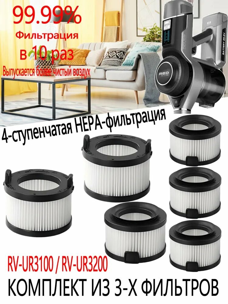 Набор HEPA фильтров для RED Solution RV-UR3200 / RV-UR3100 (6 шт)