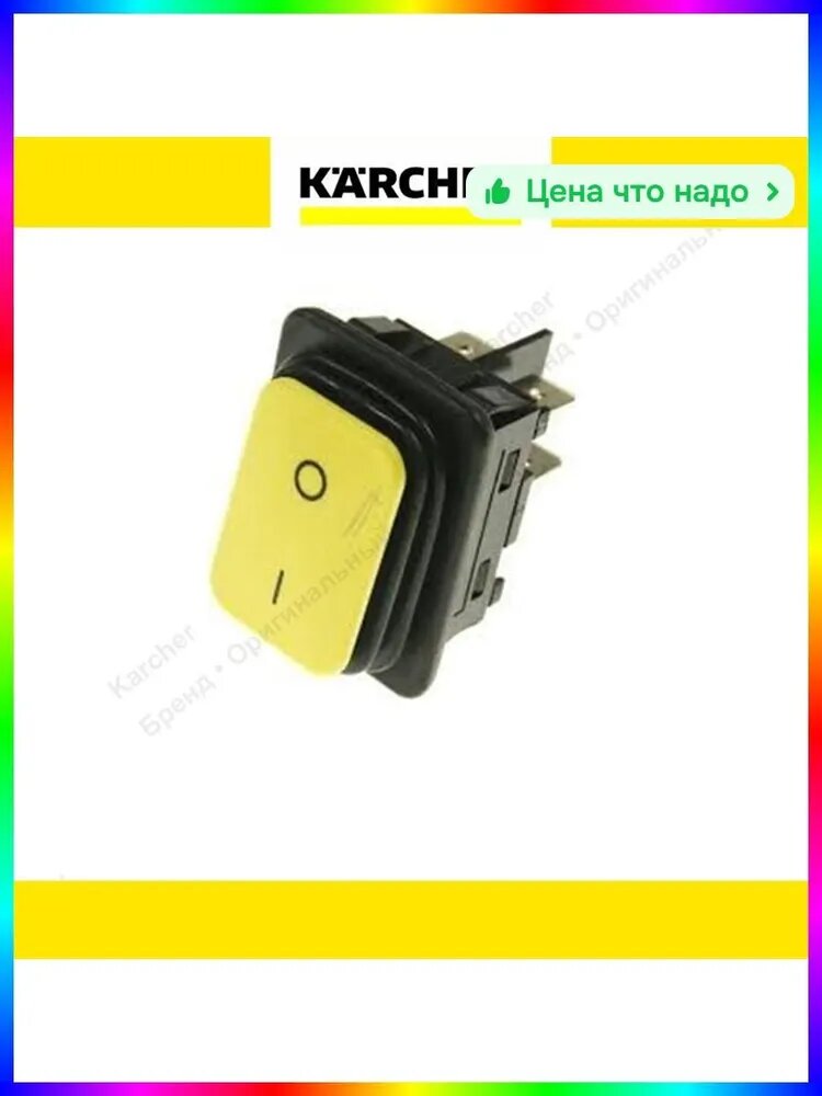 Выключатель 240V Karcher 9.770-635.0