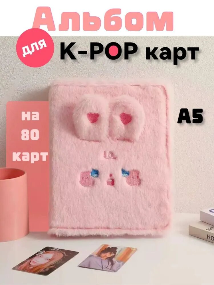 Альбом для фотографий и K-POP, на 80 карт, А5