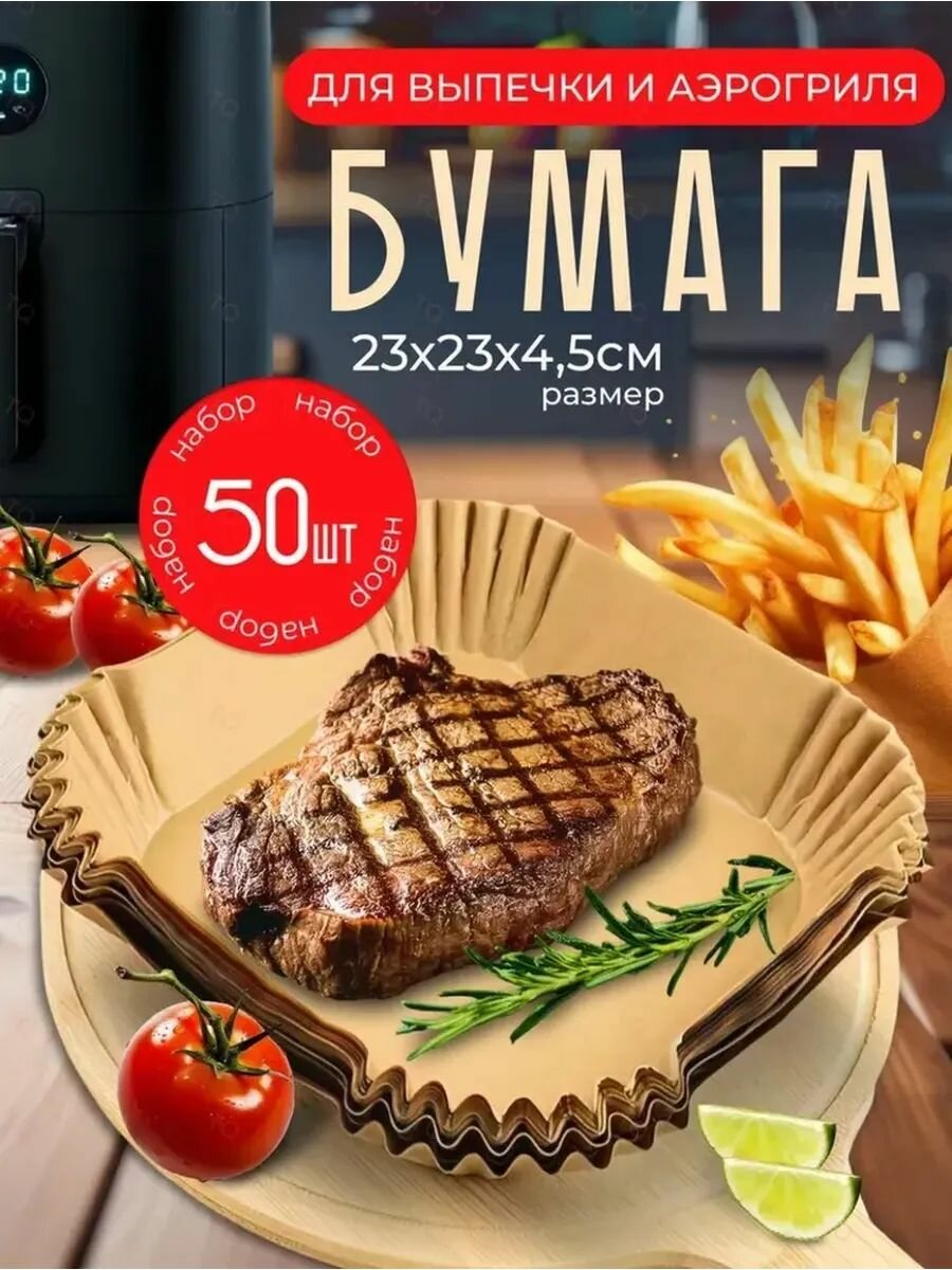 Формочки для аэрогриля, одноразовые, 23×23см, силиконовая бумага, с антипригарным покрытием, 50 шт