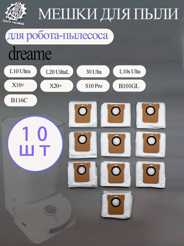 Mешки для робота пылесоса dreame , аксессуары для робот-пылесоса, фильтр для очистки, синтетика, картон.