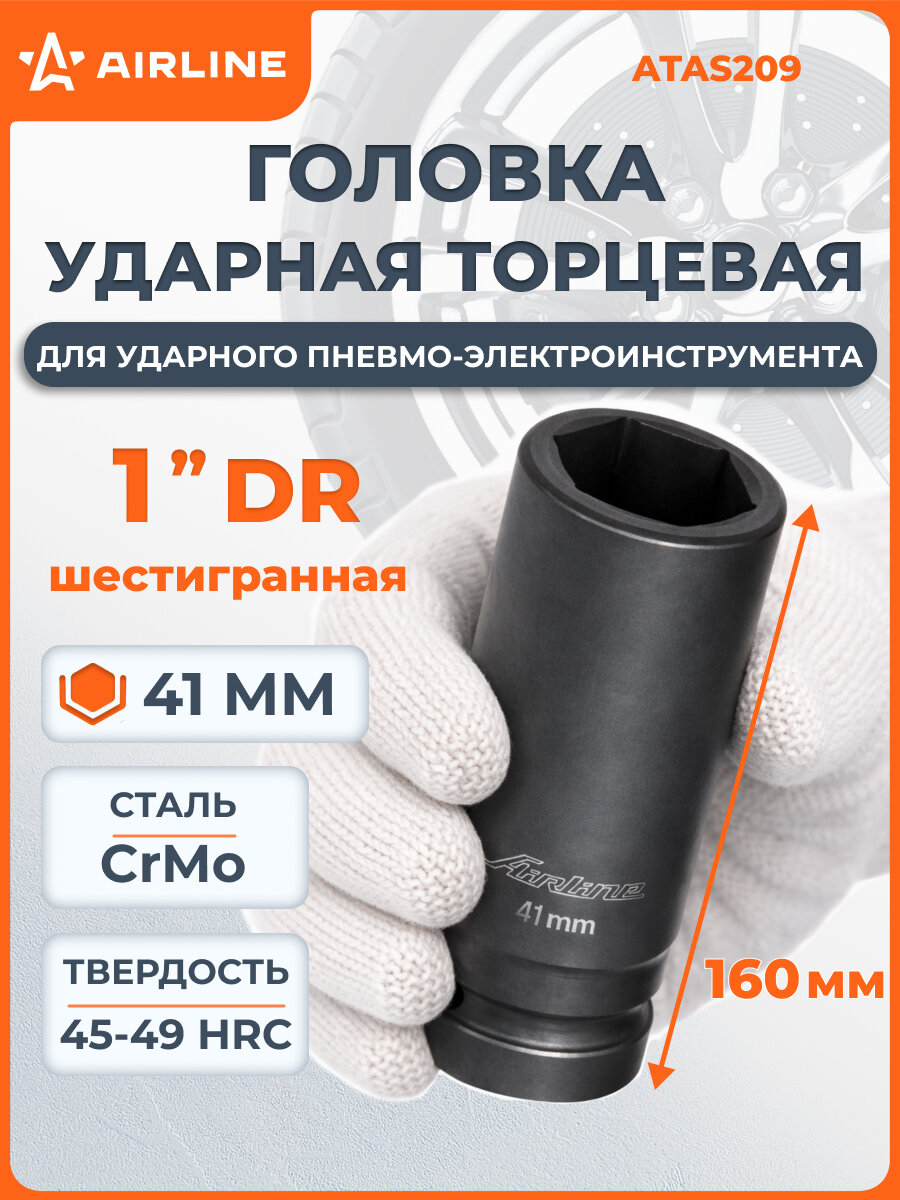 Головка 2 шт ударная торцевая 1" DR, шестигранная, 41мм, L 160мм, для мощного гайковерта, глубокая, усиленная, кованая, под квадрат 1 дюйм, для тяжелой техники AIRLINE (ATAS209)