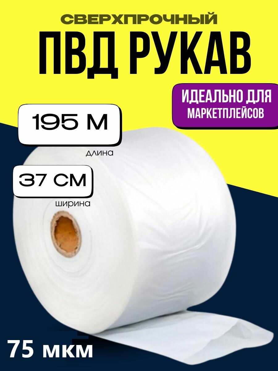 Пленка упаковочная ПВД рукав прозрачный ширина 37 см, 75 мкм, длина 195 м.