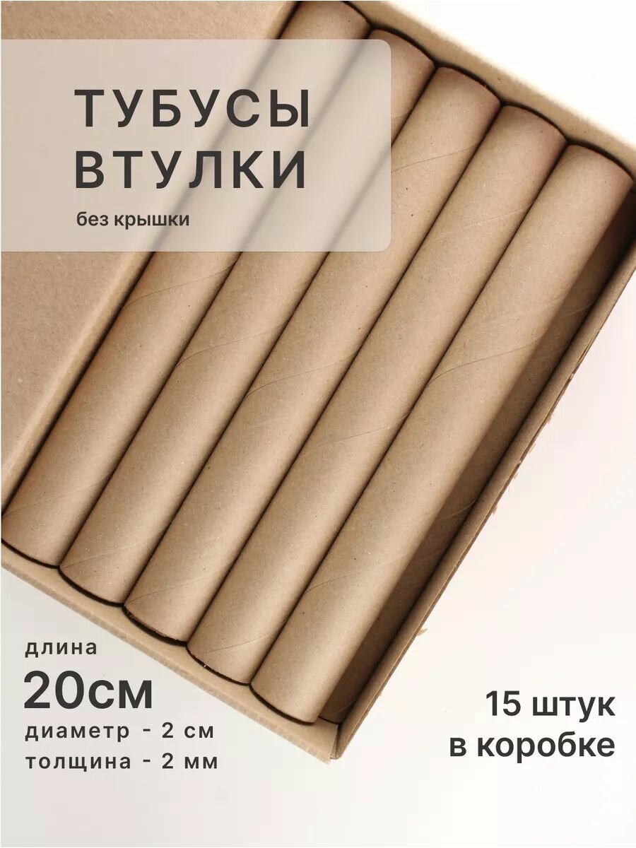 Втулки тубусы картонные для хранения и творчества