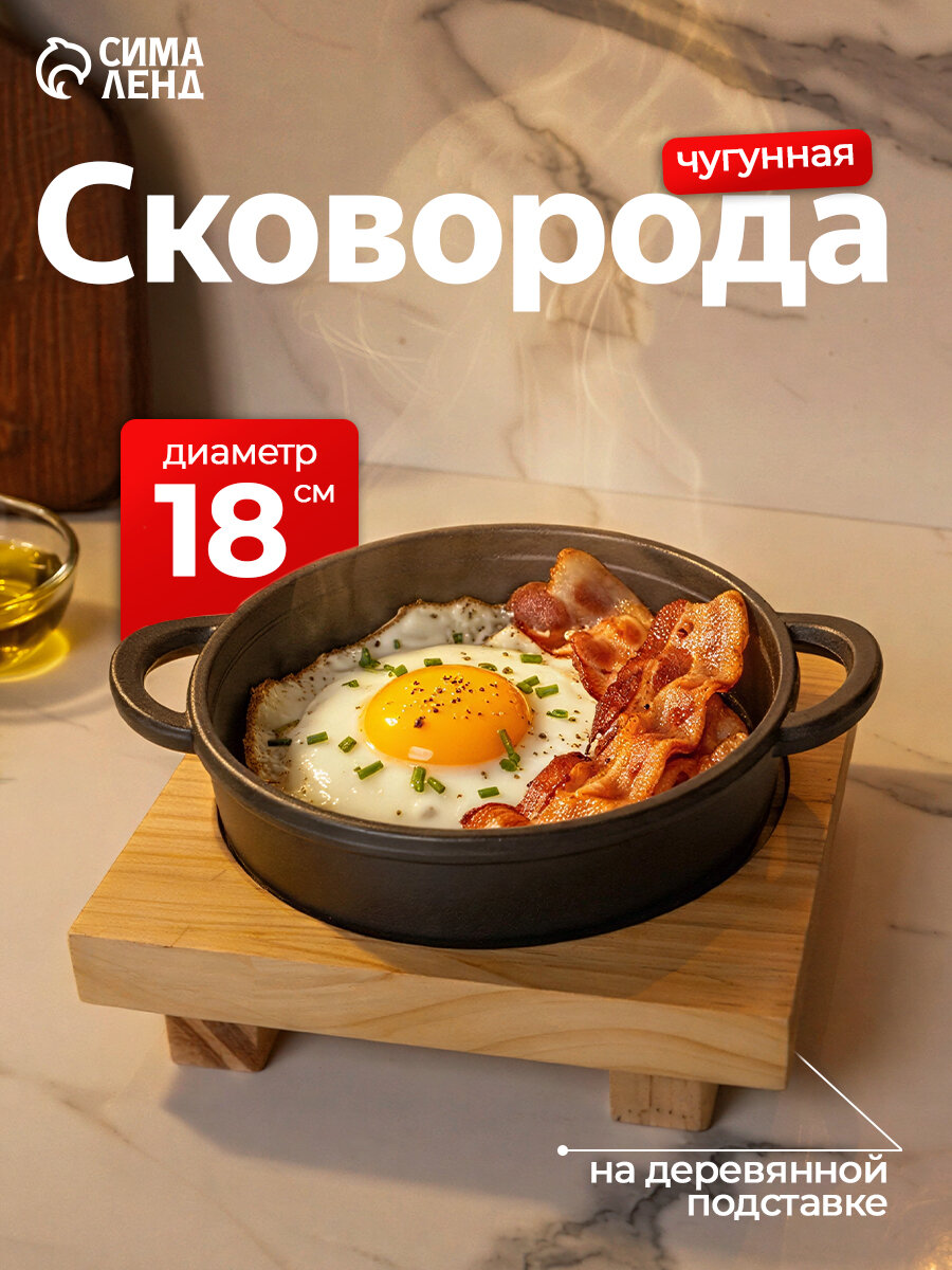 Сковорода чугунная «Круг высокий с ручками», d=18 см, на деревянной подставке
