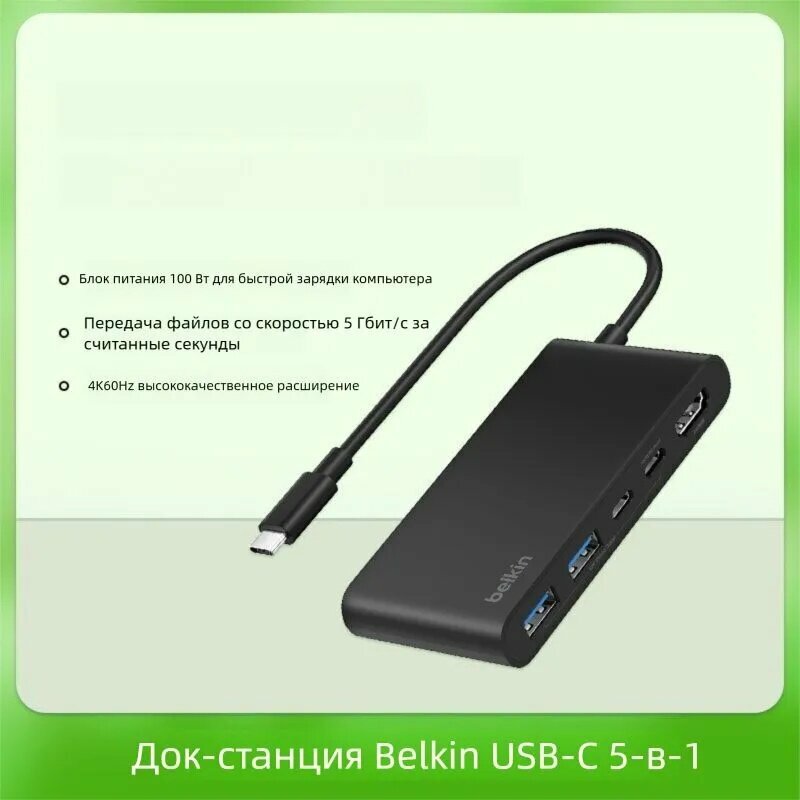 Док-станция BELKIN USB-C 5-в-1 100W быстрая зарядка