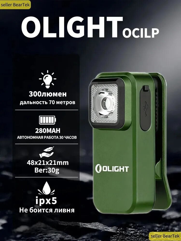 Olight Oclip ручной фонарь 300 люмен, дальность 70 метров, зеленый, IPX5, компактный EDC