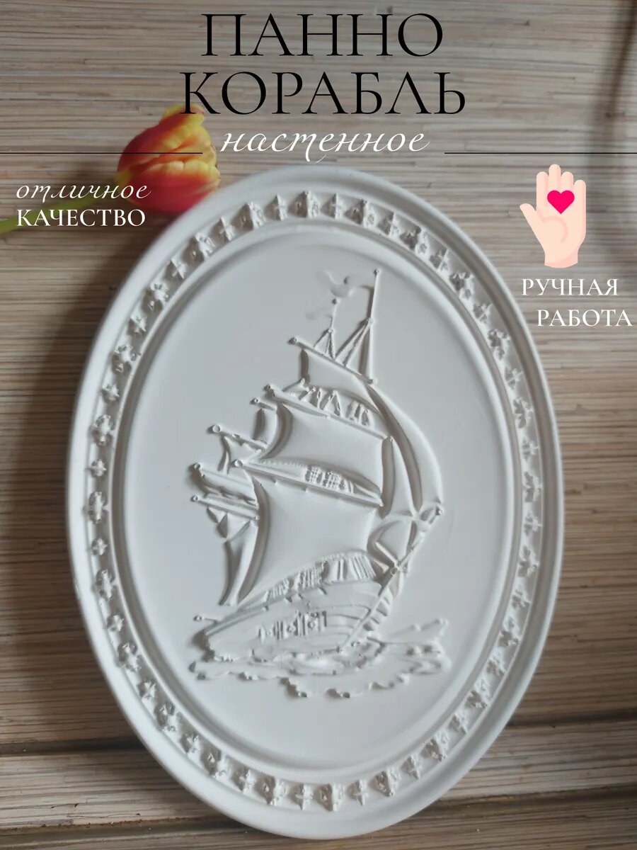 Панно гипсовое Корабль