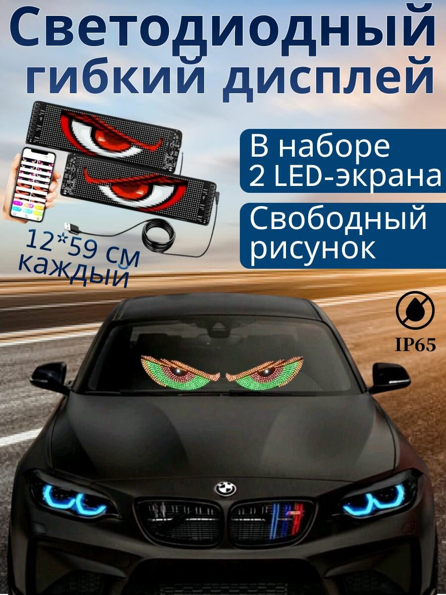 Светодиодная наклейка для авто LED экран на лобовое глаза 2 шт 12см на 59 см