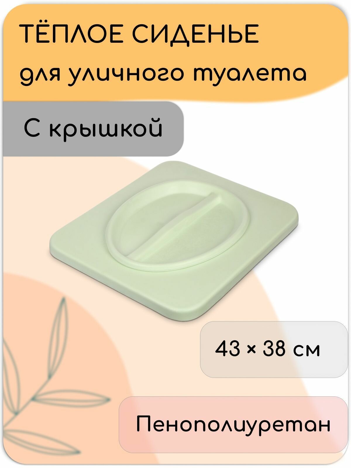 Теплое сиденье для дачного туалета, 43 х 38 см, пенополиуретан, с крышкой, зелёное