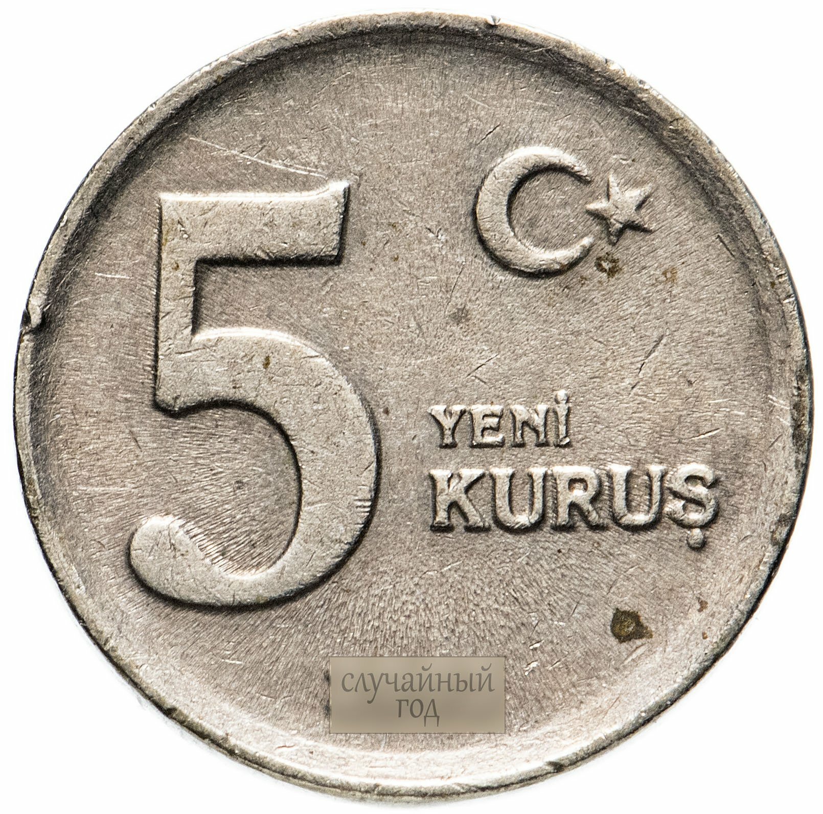 Турция 5 новых курушей yeni kurus 2005-2008, случайная дата, Никелированная латунь, в сохранности VF-XF