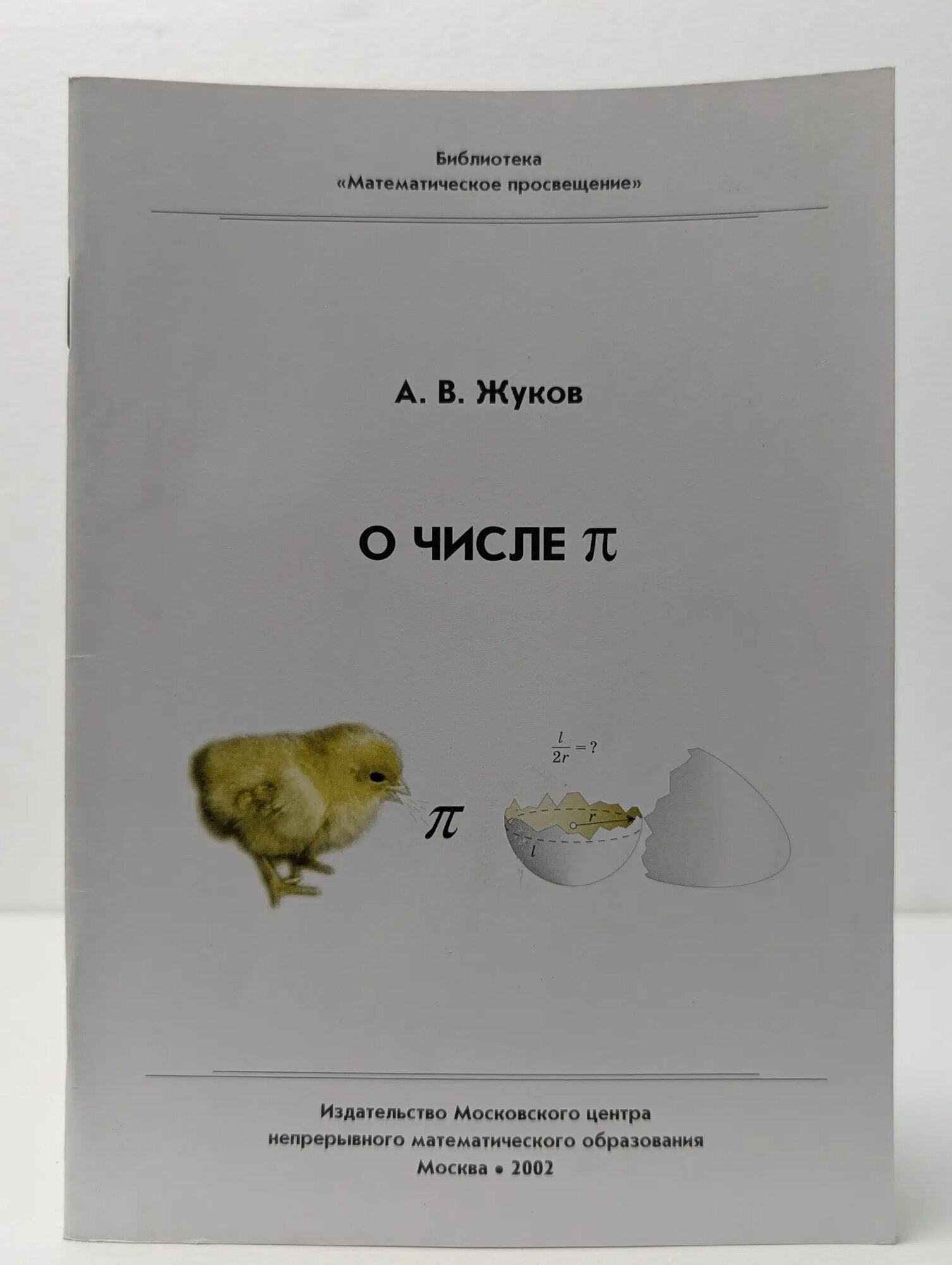 Библиотека „Математическое просвещение“. О числе π Жуков Александр Владимирович 2002