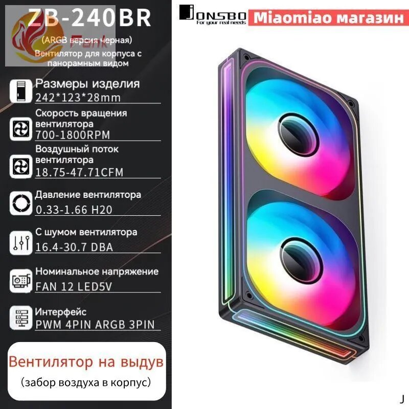 Вентилятор Jonsbo ZB-240BR для корпуса, черный и коричневый, с подсветкой ARGB, PWM