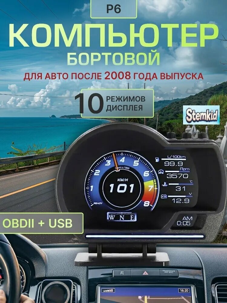 STEMKID HUD Р6 Автомобильный бортовой компьютер (на русском языке) / Дисплей OBDII (для легковых бензиновых автомобилей от 2008 года)