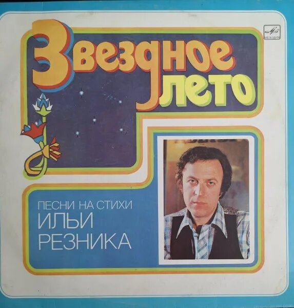 Илья Резник - Звездное Лето VG