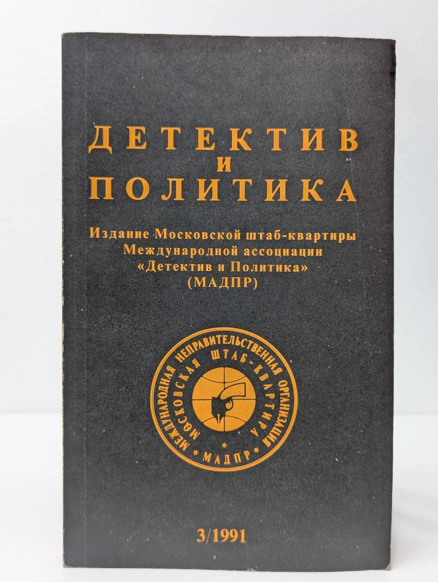 Детектив и политика. Выпуск 3/1991 Сборник 1991