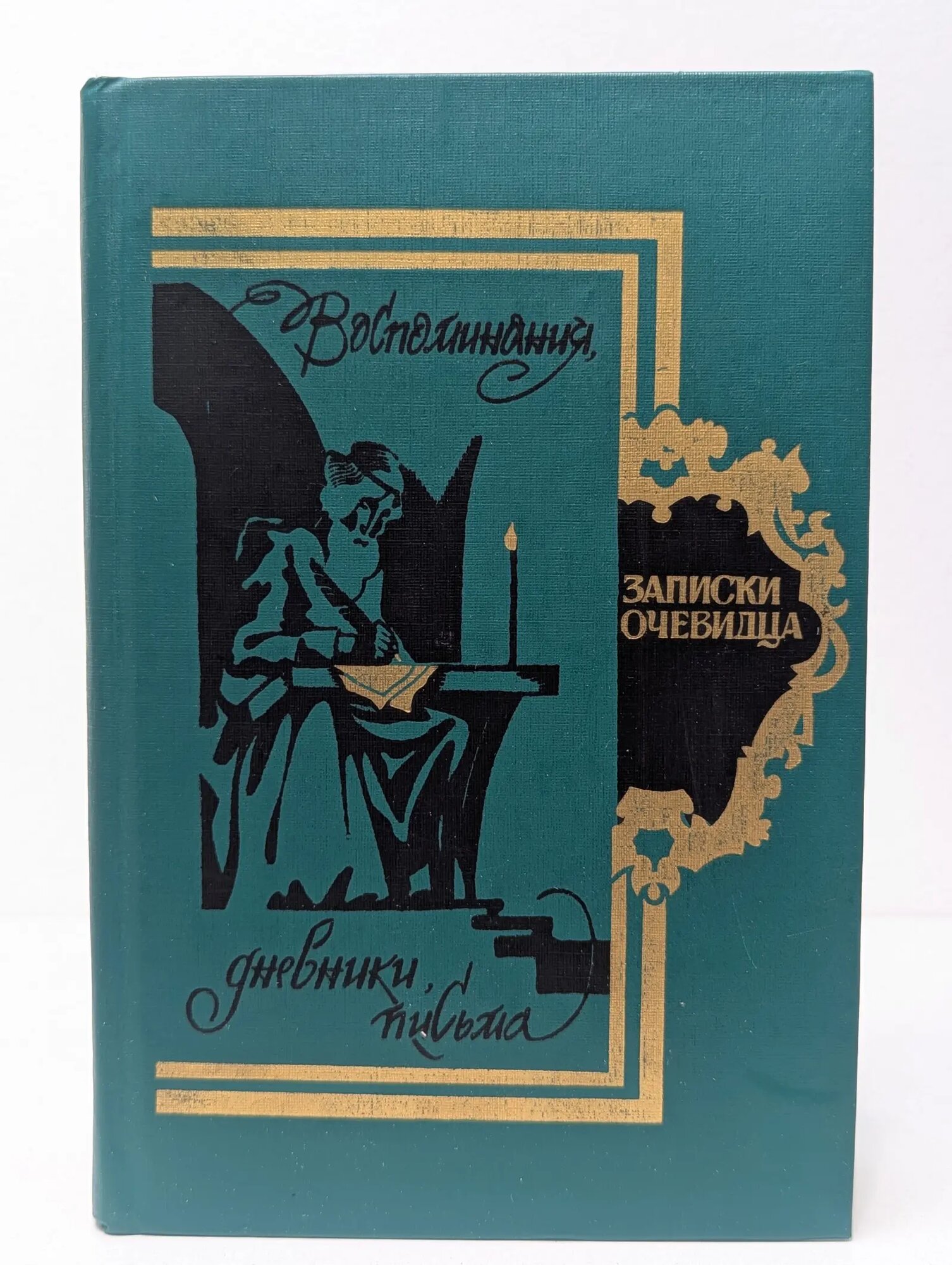 Записки очевидца. Воспоминания, дневники, письма Вострышев Михаил Иванович (сост.) 1990