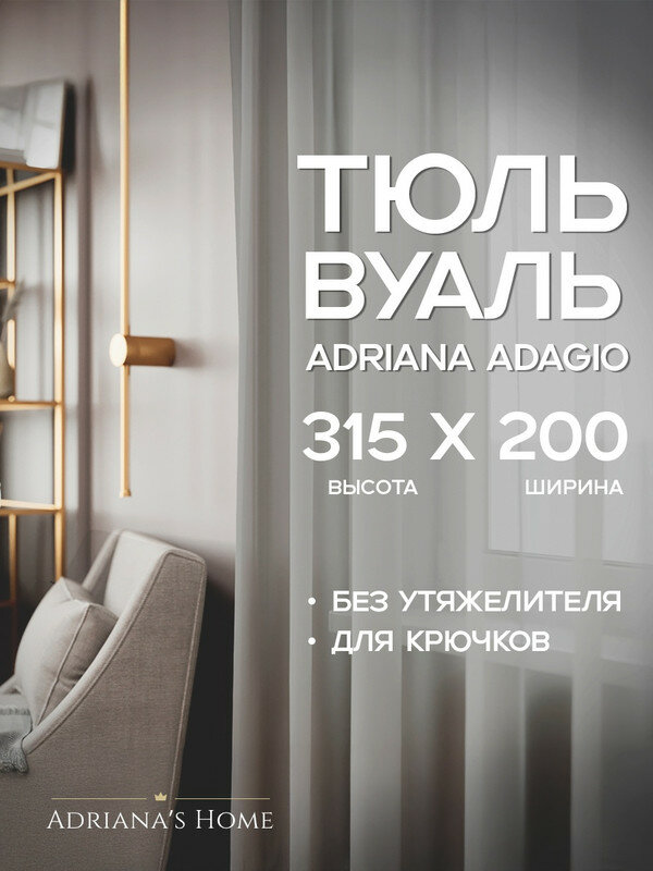 Тюль Adriana Adagio, серый, вуаль, для высоких потолков, высота 315 см, ширина 200 см