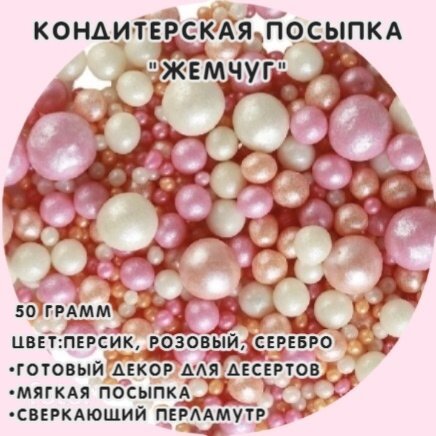 Кондитерская посыпка жемчуг Фигурная персик, розовый, серебро микс 244 50 гр