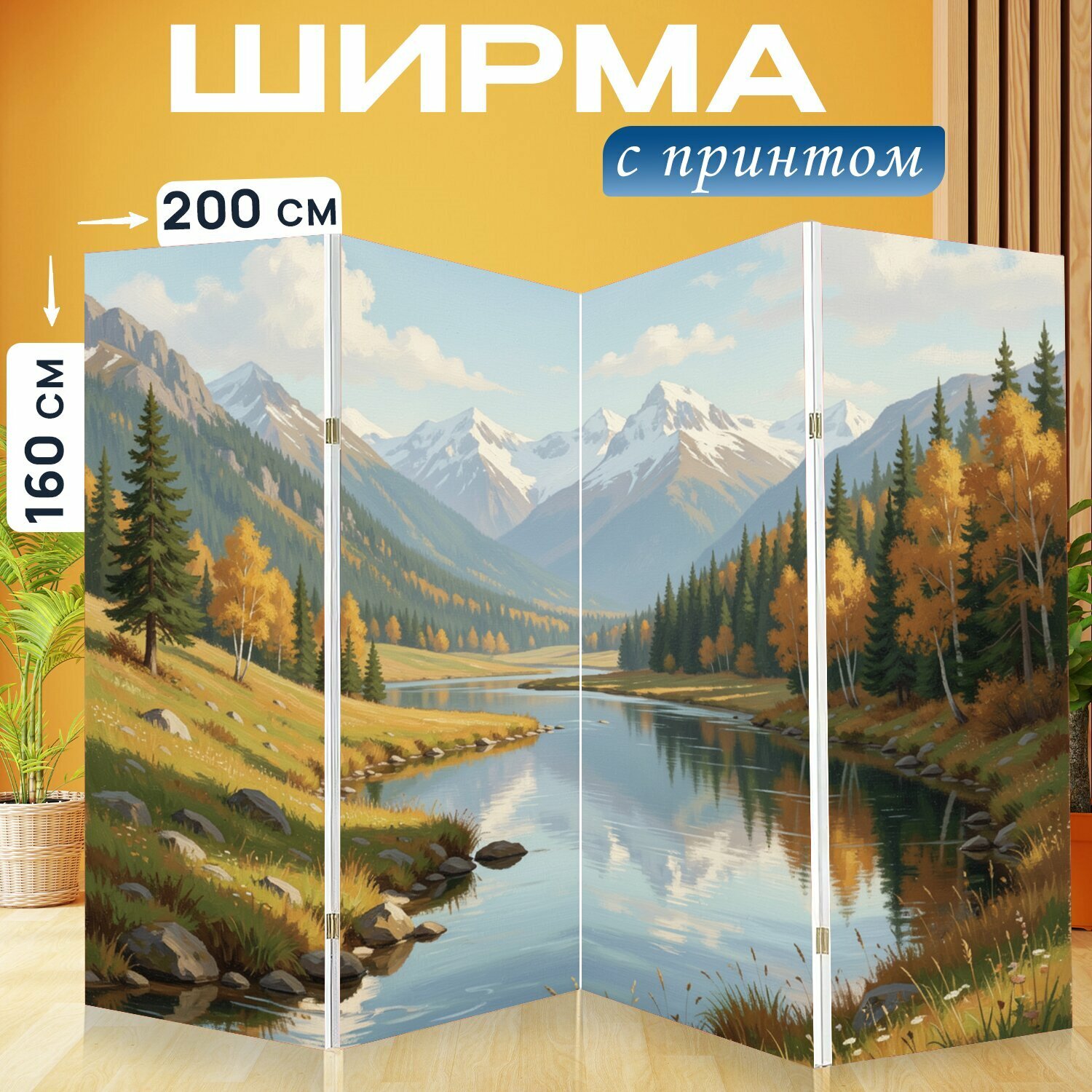 Ширма "Горная долина с рекой. Живописный альпийский вид: заснеженные вершины, хвойный лес, золотая осень." перегородка для зонирования комнаты с принтом 200x160 см. на холсте