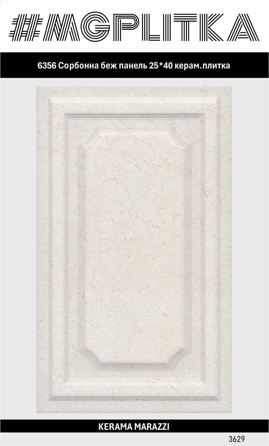 Керамическая плитка KERAMA MARAZZI 6356 Сорбонна беж панель 25х40х9,5 Цена за 1/уп