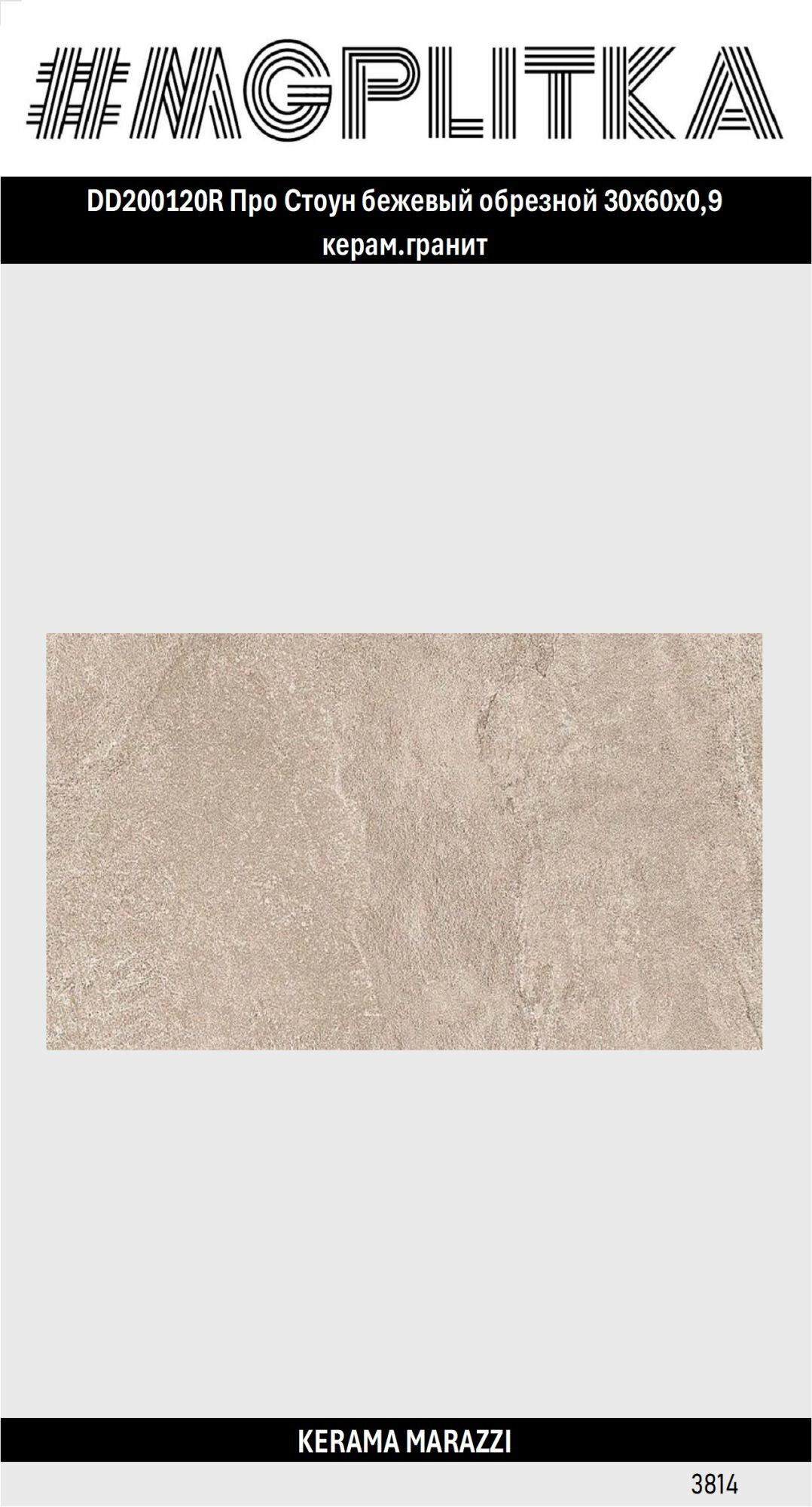 Керамический гранит KERAMA MARAZZI DD200120R Про Стоун бежевый обрезной 30x60x0,9 Малино Цена за 1/уп
