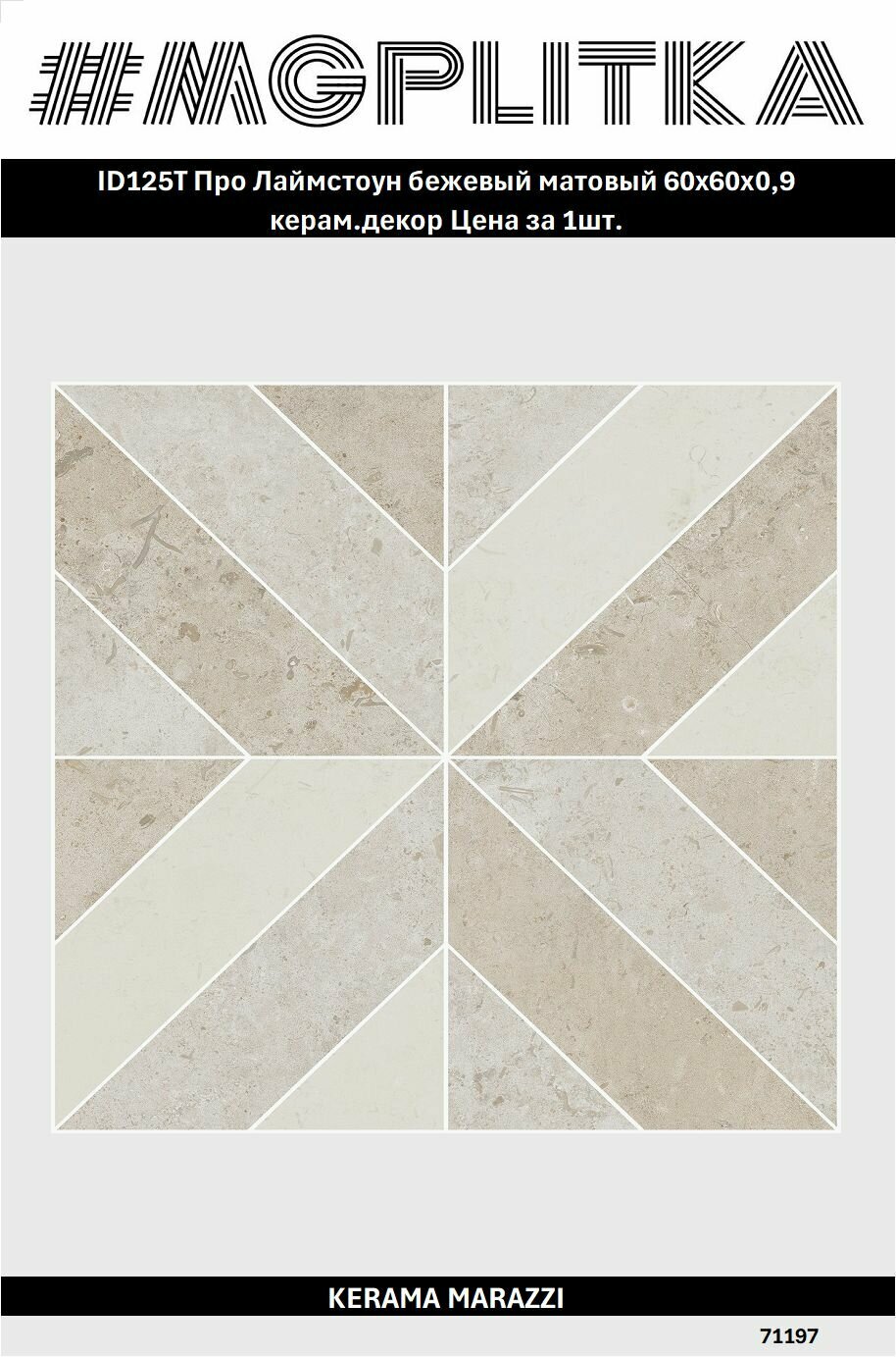 ID125T Декор Про Лаймстоун бежевый матовый 60x60x0,9