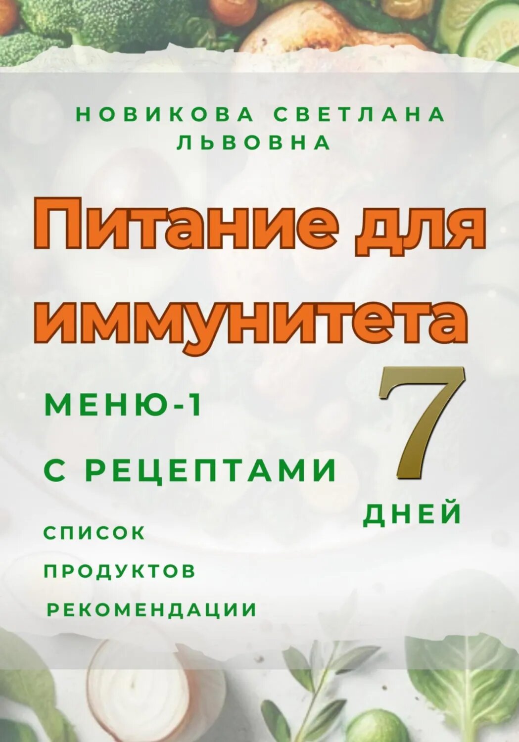 Питание для иммунитета. Меню-1 на 7 дней с рецептами. Список продуктов. Рекомендации [Цифровая книга]