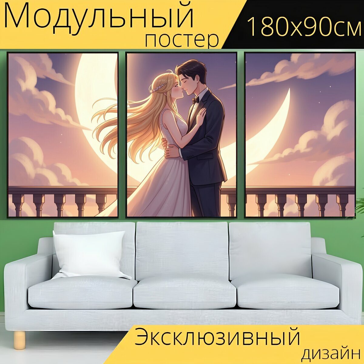 Модульный постер "Влюбленная пара под луной. Романтическая иллюстрация молодоженов на балконе в ночном небе с большим светящимся." 180 x 90 см. для интерьера на стену в тубусе