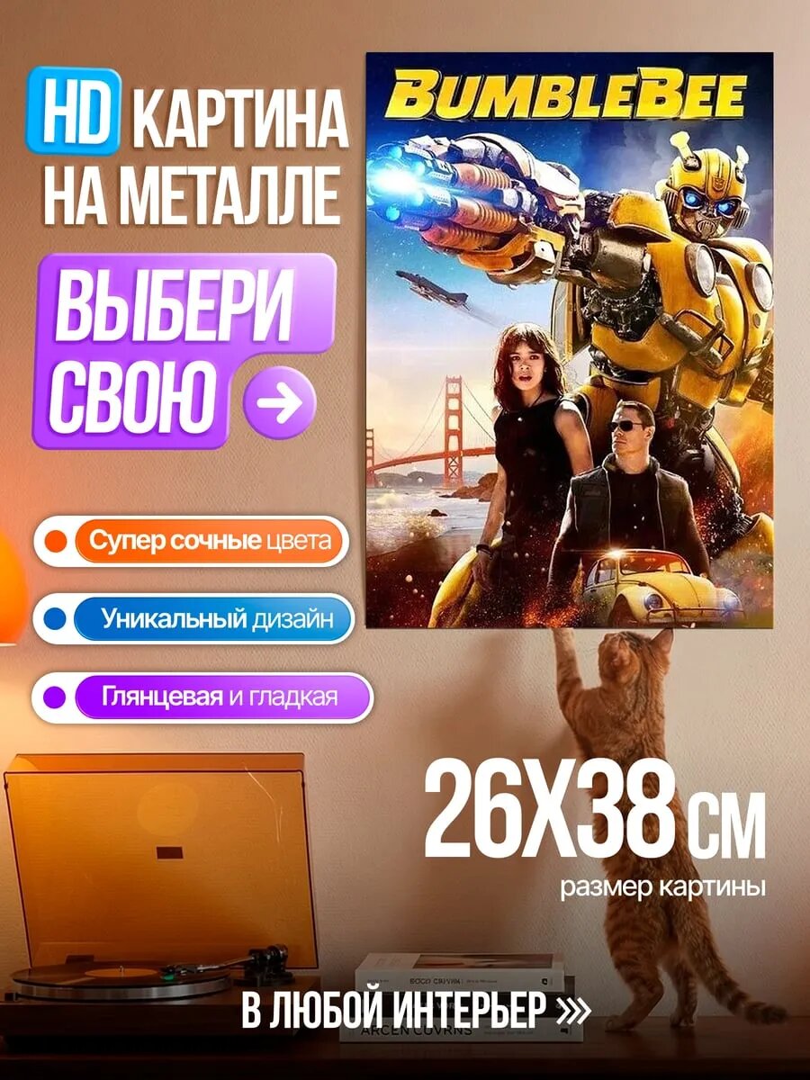 Картина на HD металле Трансформеры Бамблби