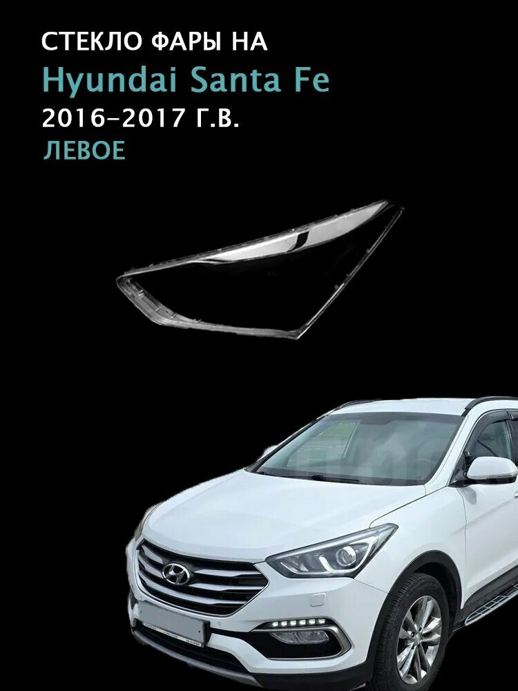 Стекло фары, арт. Hyundai Santa Fe(2016-2017 Г. В.), (левое), поликарбонат с УФ-защитой, 1 шт.