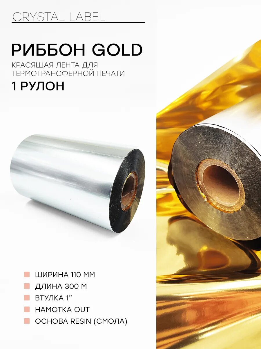 Риббон TEXTILE RESIN (смола для текстиля) золотой 110мм х 300м втулка 1", намотка OUT 1шт