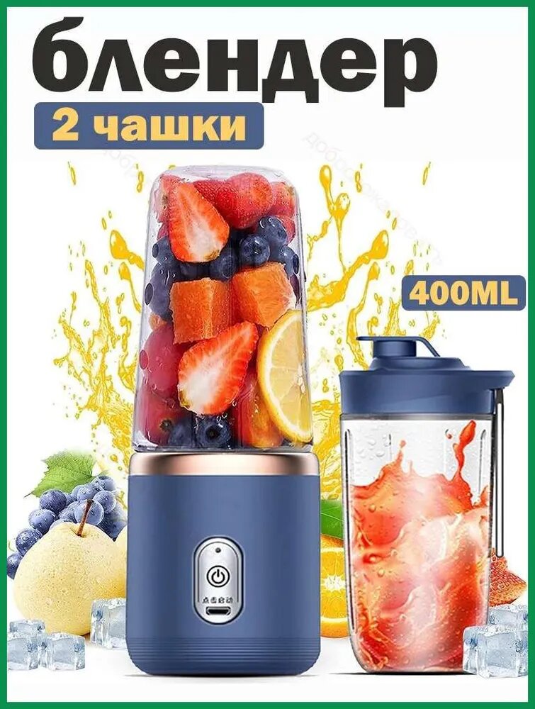 Портативный блендер Дача P82J для смузи и коктейлей, 2 чашки, синий