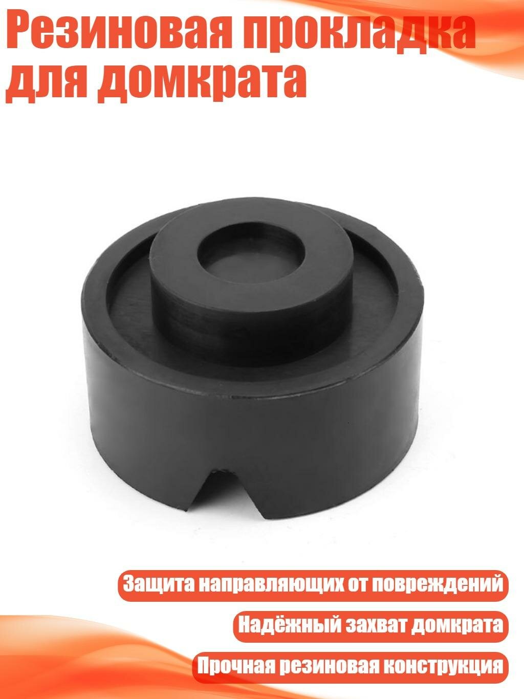 Резиновая прокладка для домкрата, Черный