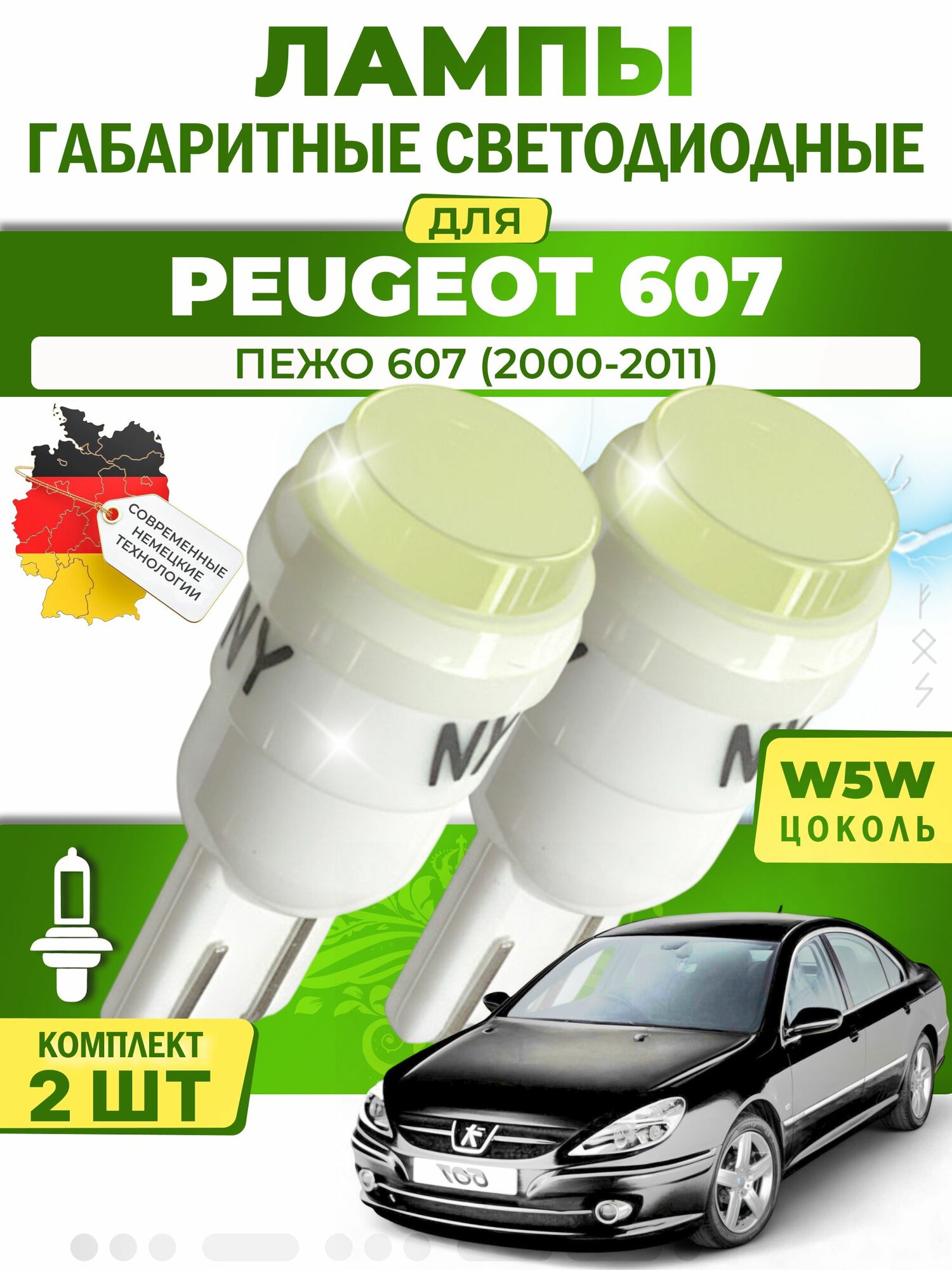 Лампы светодиодные габаритные для PEUGEOT 607 / пежо 607 (2000-2011), W5W ( LED - белый свет 6000k ) (комплект 2шт)