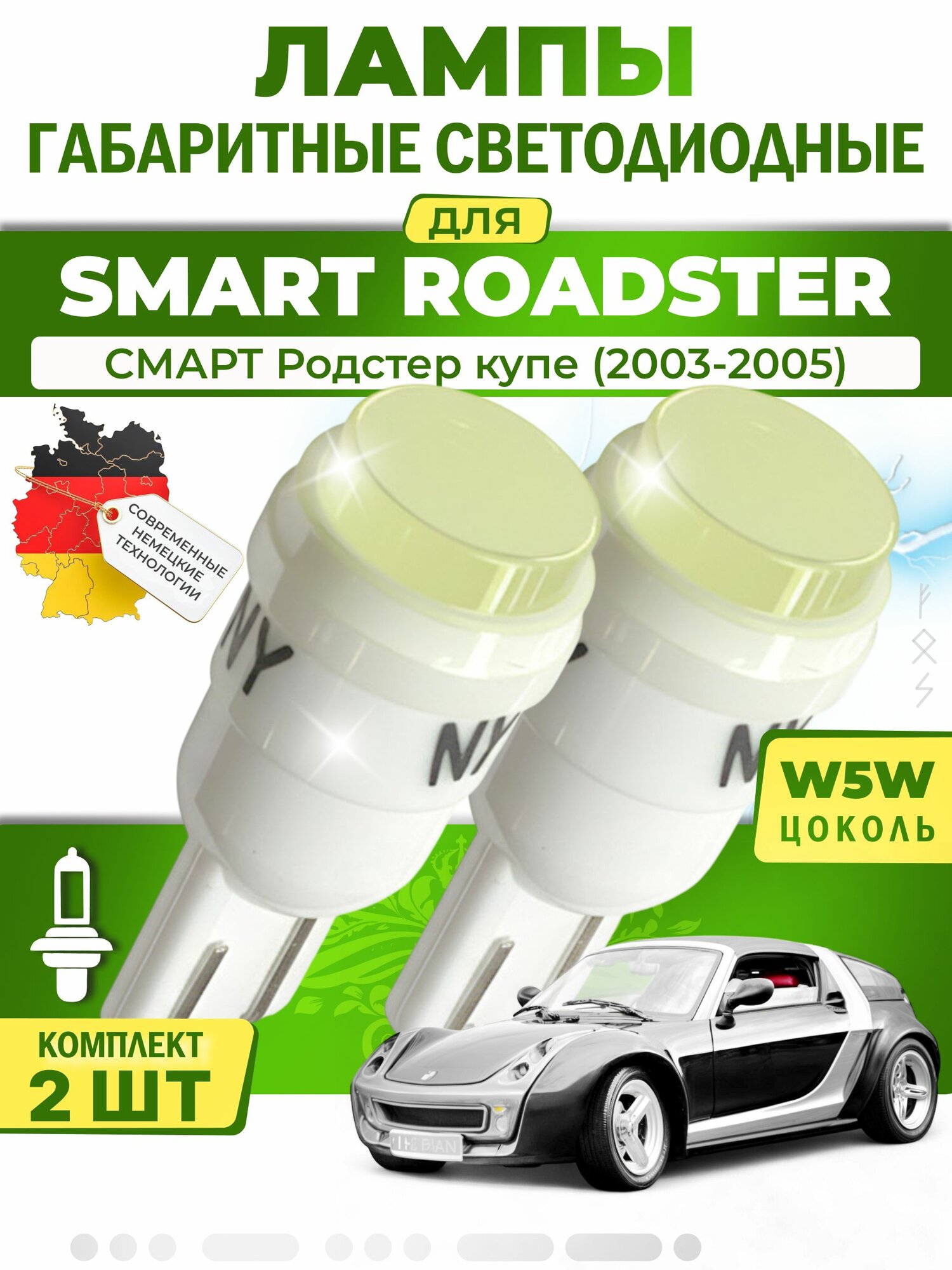 Лампы светодиодные габаритные для для SMART ROADSTER Coupe / смарт Родстер купе (2003-2005), W5W ( LED - белый свет 6000k ) (комплект 2шт)