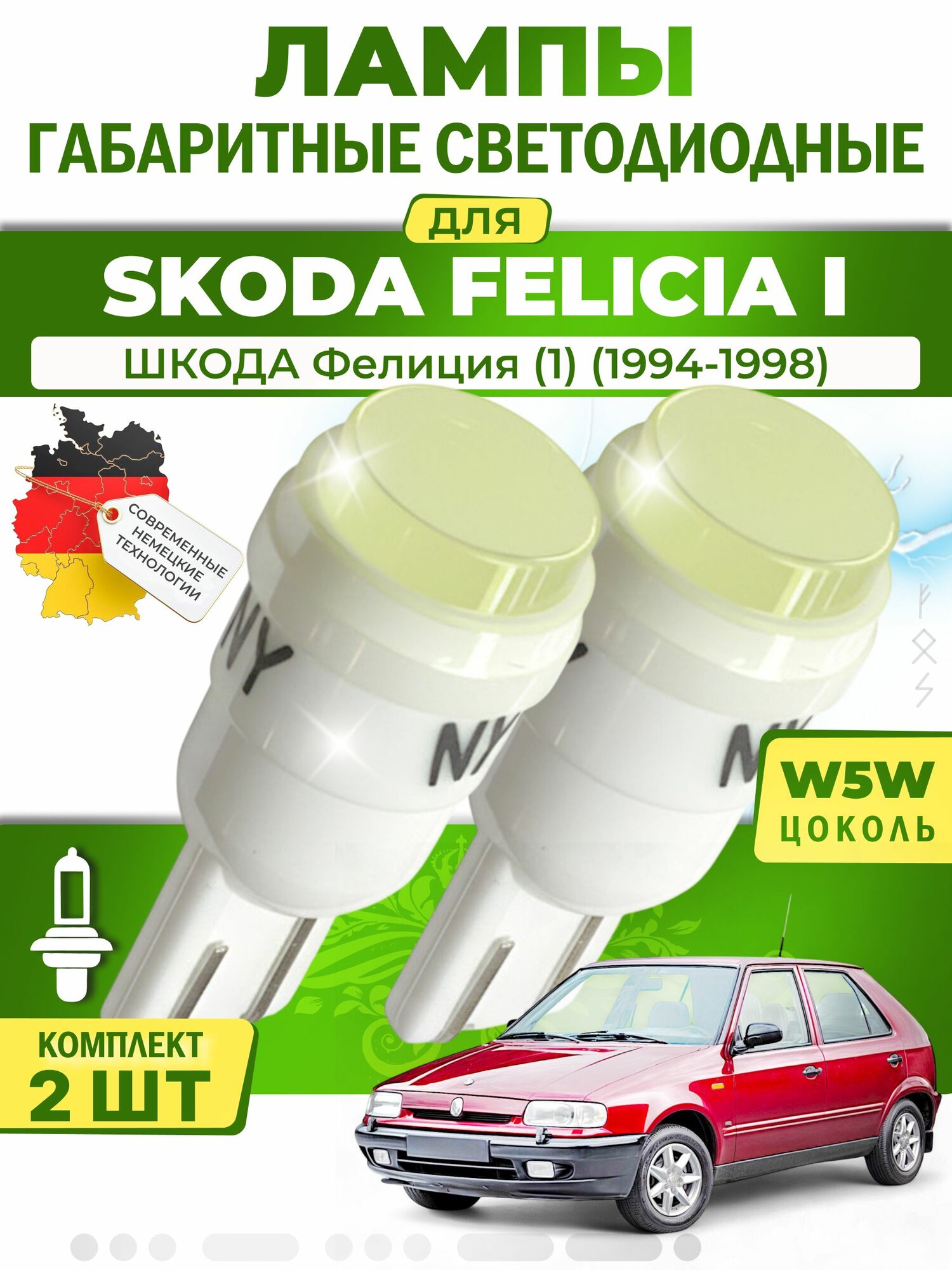 Лампы светодиодные габаритные для SKODA FELICIA I / шкода Фелиция (1) (1994-1998), W5W ( LED - белый свет 6000k ) (комплект 2шт)