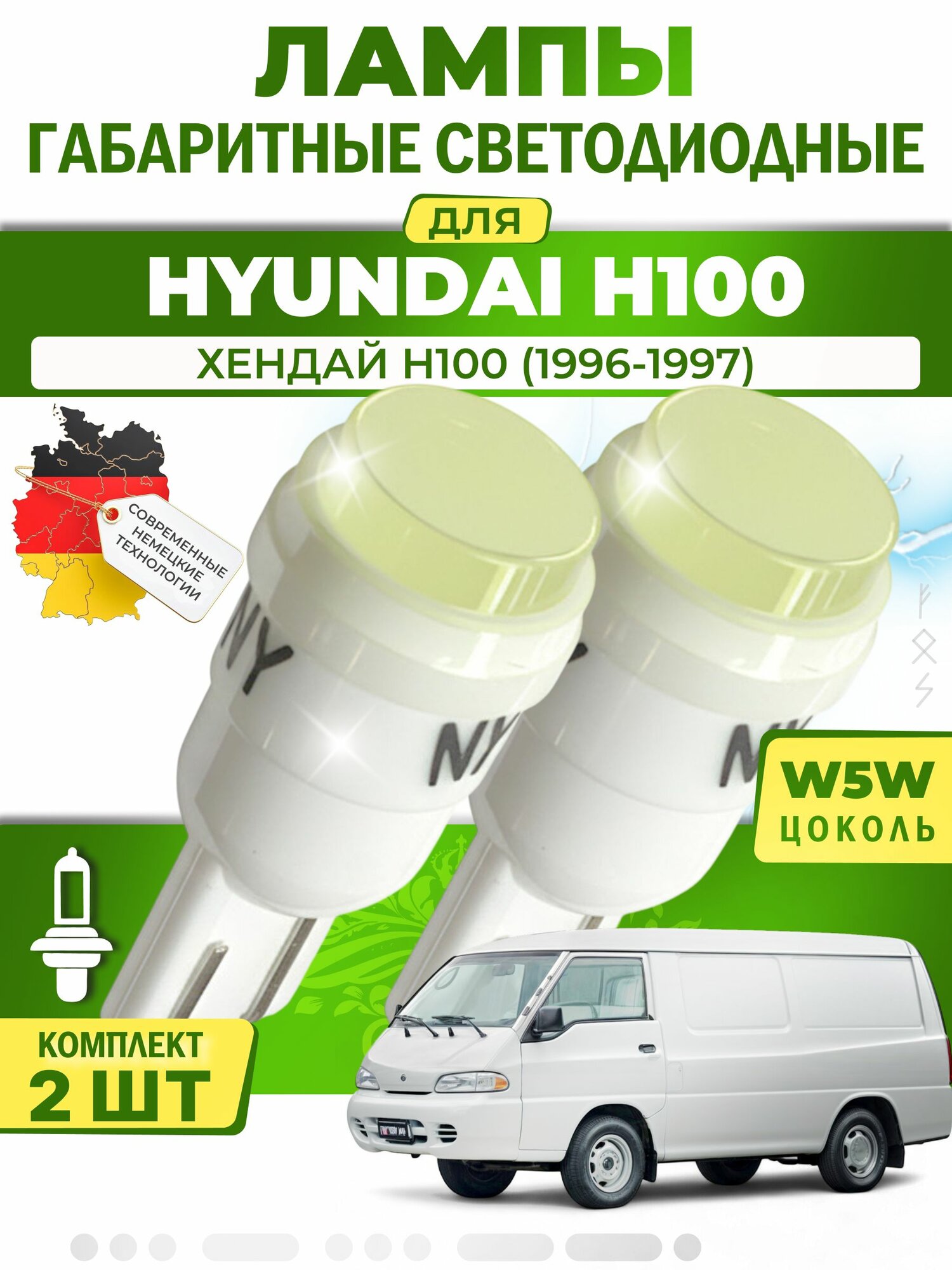 Лампы светодиодные габаритные для HYUNDAI H100 Platform/Chassis / хендай H100 (1996-1997), W5W ( LED - белый свет 6000k ) (комплект 2шт)