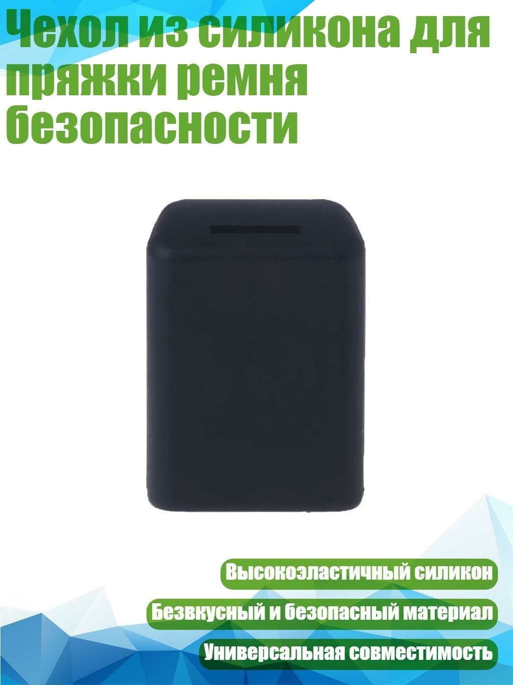 Чехол из силикона для пряжки ремня безопасности, Черный