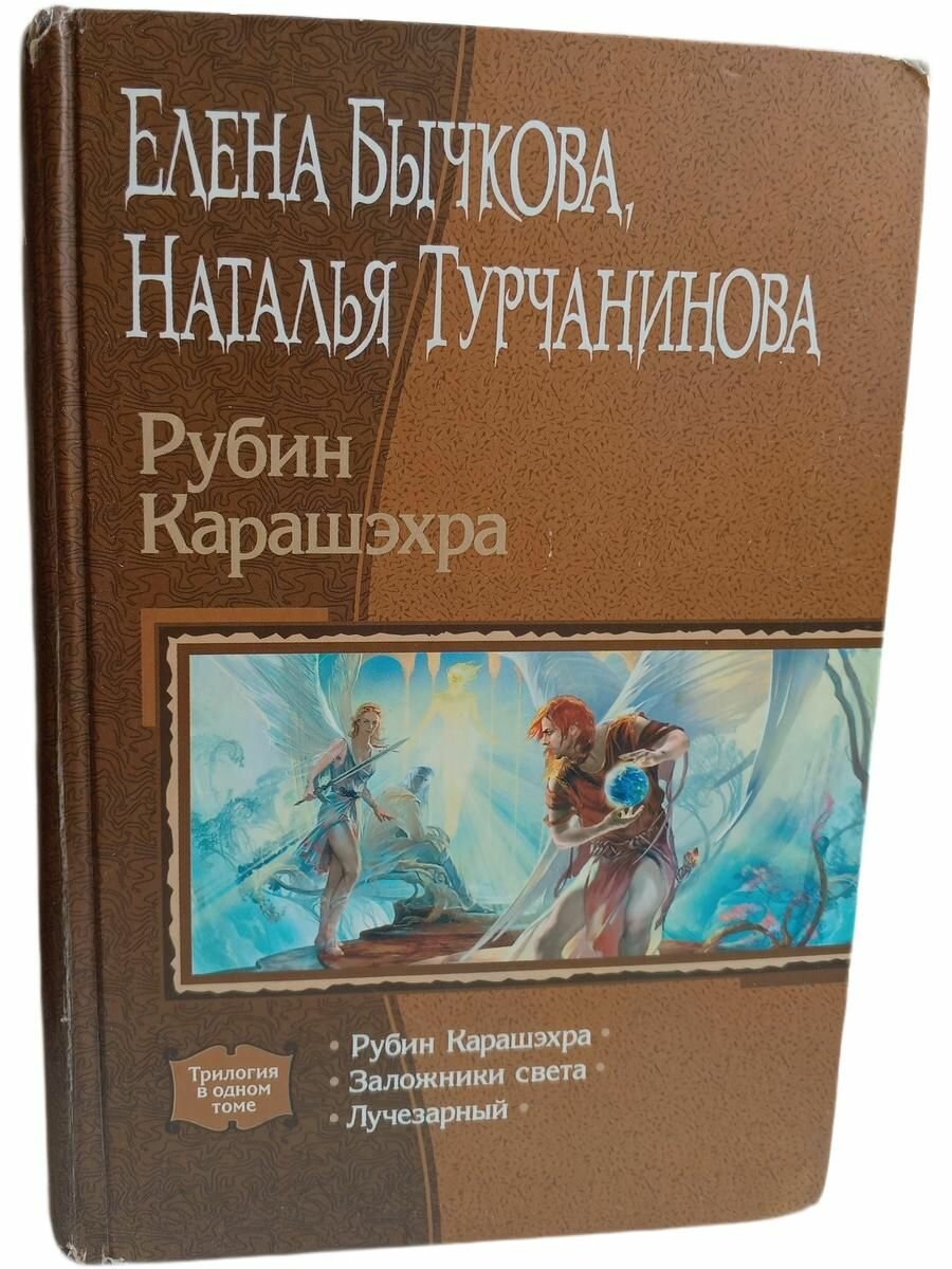 Трилогия фэнтези в одной книге. Рубин Карашэхра. Заложники света. Лучезарный. б/у