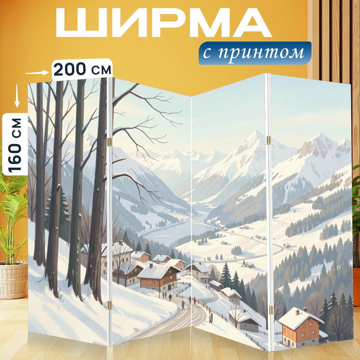 Ширма "Заснеженная альпийская деревня в горах. Зимний панорамный пейзаж: уютные домики, извилистая дорога." перегородка для зонирования комнаты с принтом 200x160 см. на холсте