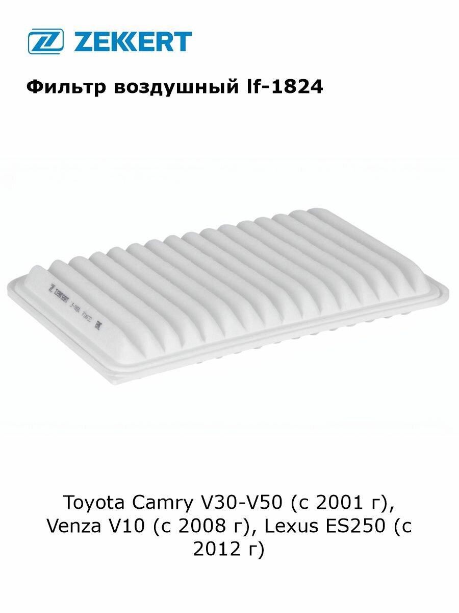 Фильтр воздушный для Toyota Camry V30-V50 (с 2001 г), Venza V10 (с 2008 г), Lexus ES250 (с 2012 г) арт lf-1824