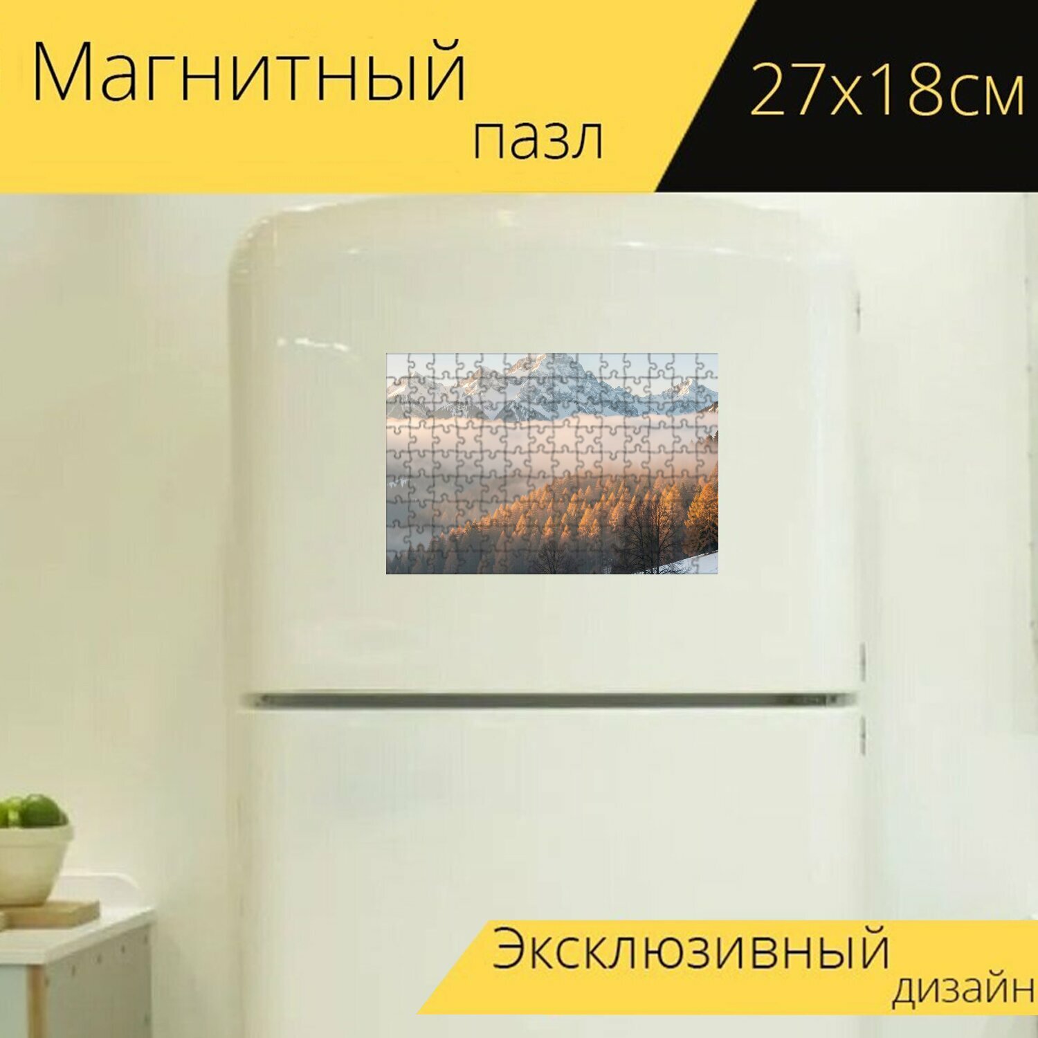 Магнитный пазл "Заснеженные горы в тумане. Альпийские вершины над облачной дымкой, хвойный лес на склоне, зимний рассвет, золотистые лиственницы, мягкий." на холодильник 27 x 18 см.