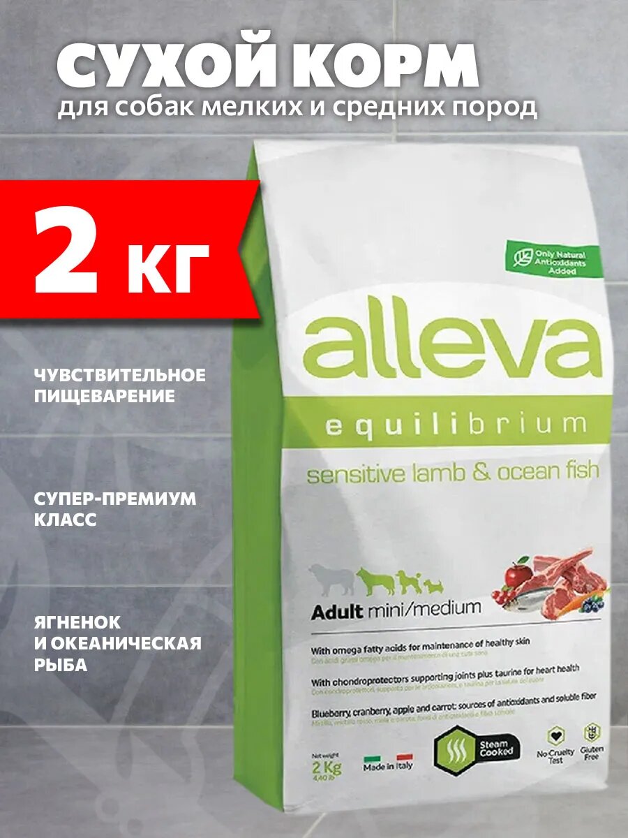 Корм сухой Alleva Equilibrium Adult Dog Mini/Medium Sensitive Lamb & Ocean Fish для взрослых собак мелких и средних пород с чувствительным пищеварением, ягненок, океаническая рыба, 2 кг