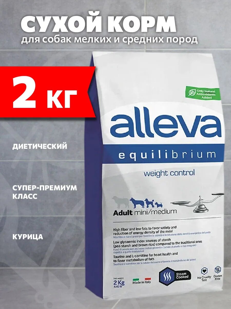 Корм сухой Alleva Equilibrium Adult Dog Mini/Medium Weight Control диетический для взрослых собак мелких и средних пород, 2 кг