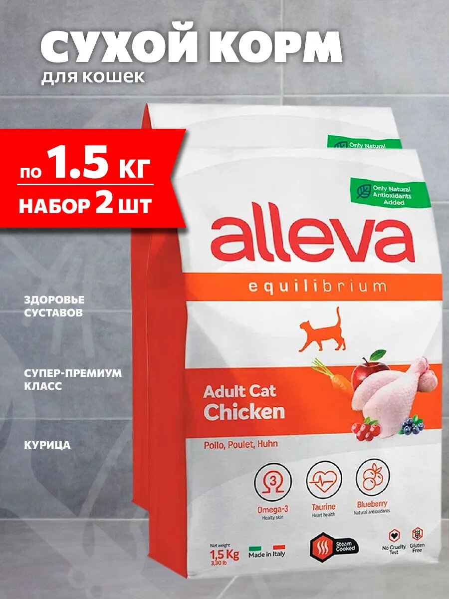 Корм сухой Alleva Equilibrium Adult Cat Chicken для взрослых кошек, курица, 1,5 кг 2 шт