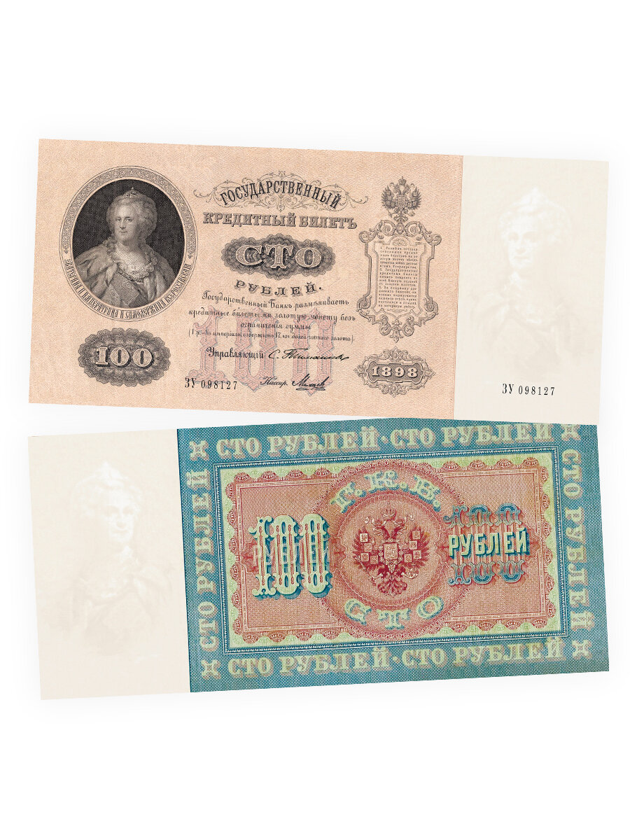 100 рублей 1898 года, управляющий Тимашев Кассир Михеев, офсетная копия царской купюры с водяными знаками