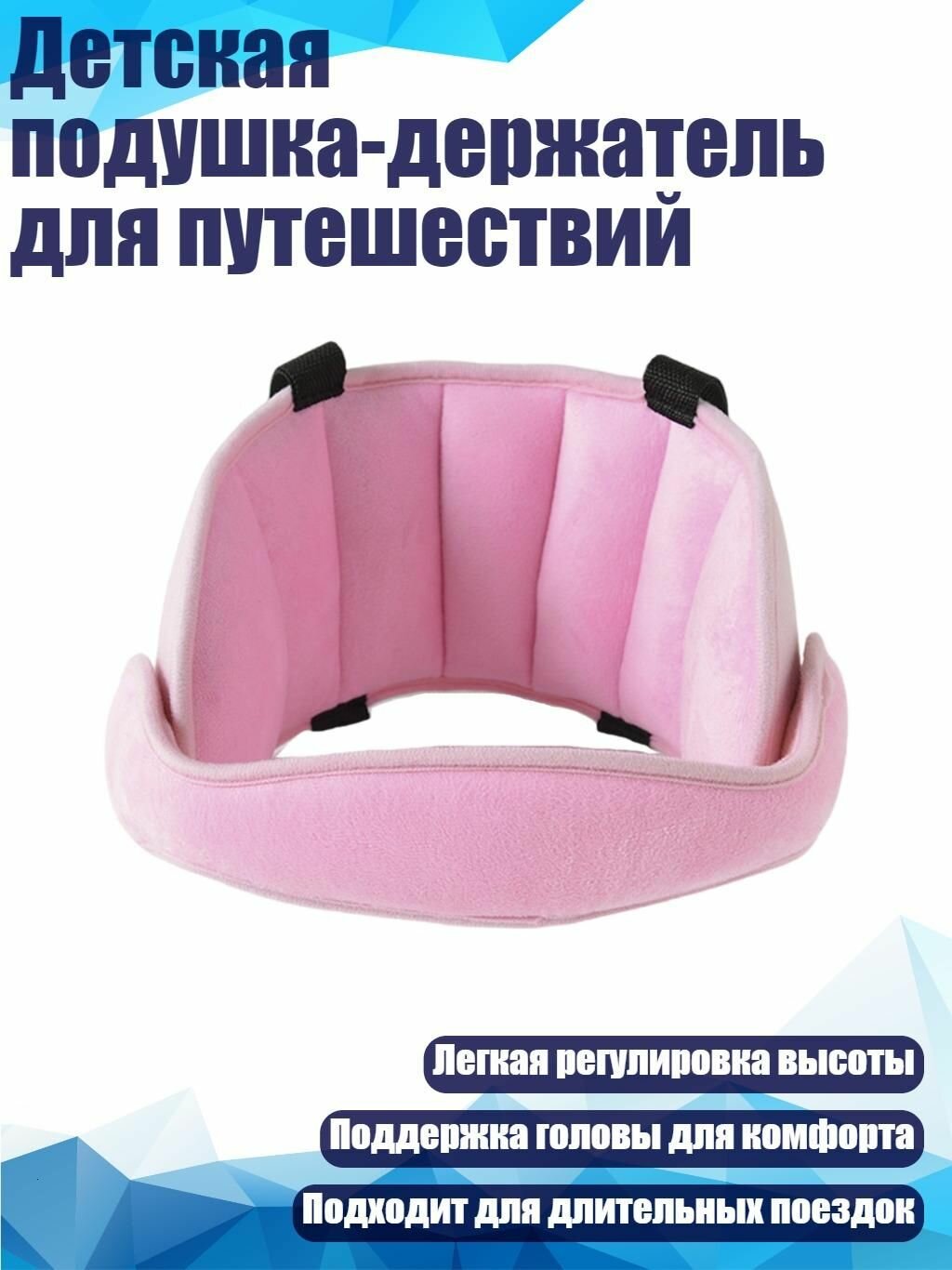Ремень-держатель головы для детского автокресла — мягкая хлопковая поддержка для путешествий, регулируемый, розовый