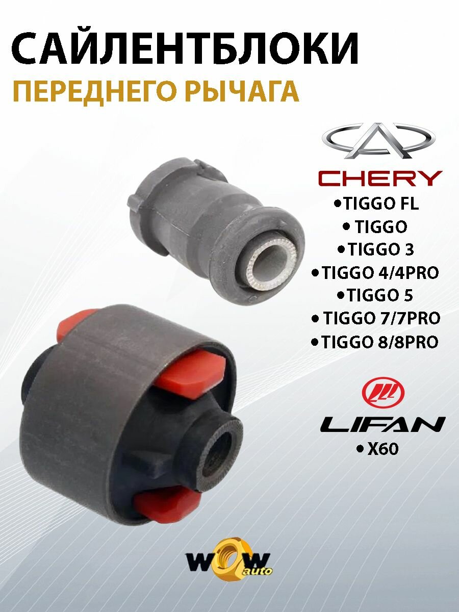 Сайлентблоки переднего рычага (комплект) для Chery Tiggo, Lifan X60, Omoda C5