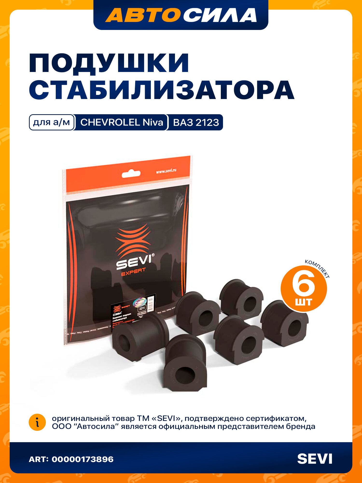 Втулки стабилизатора для Нива Шевроле Тревел Урбан Легенд ВАЗ 2123 2121 / Chevrolet Niva Travel Legend, ком-т 6 шт.